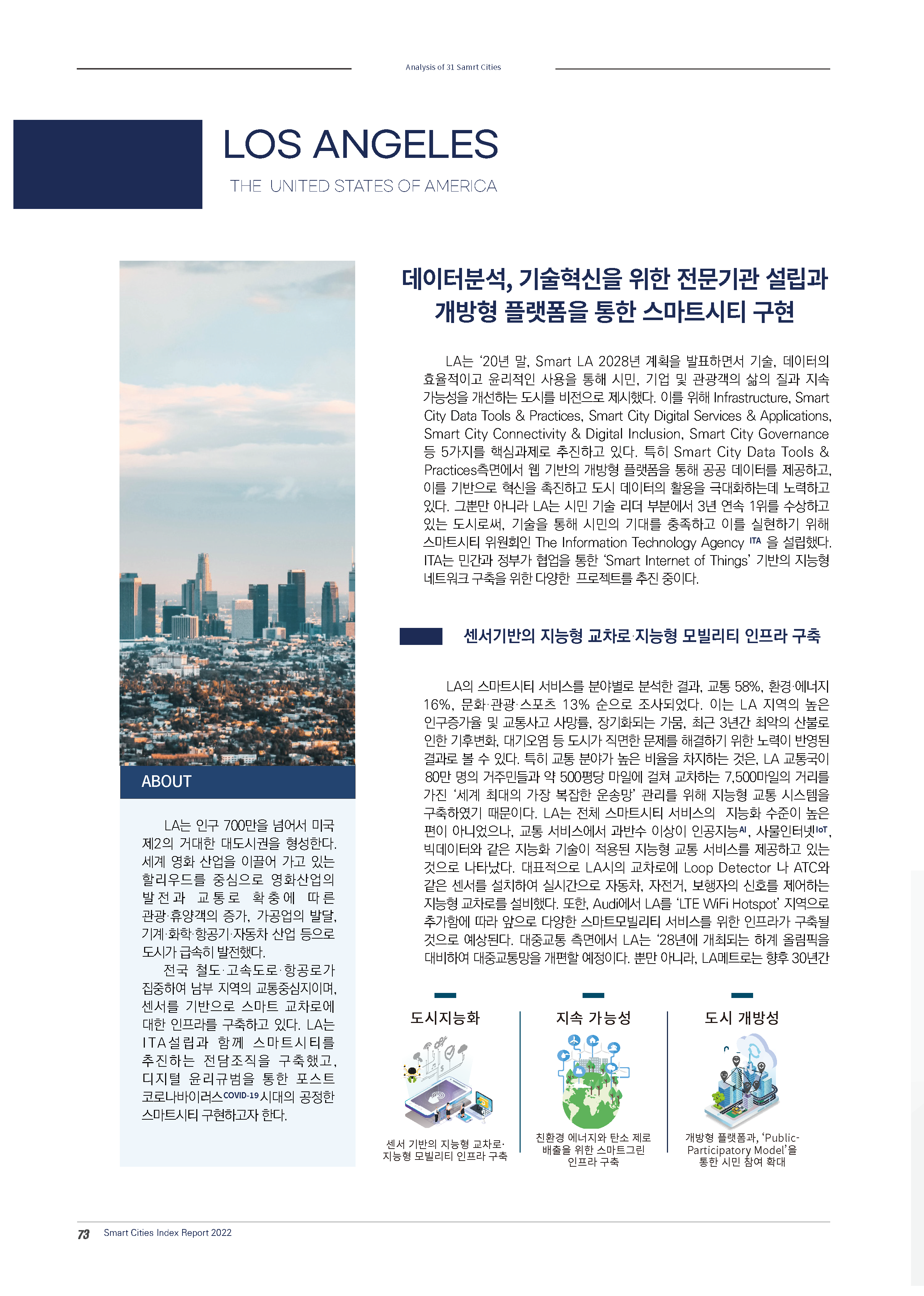 로스앤젤레스 스마트시티 LA smart city