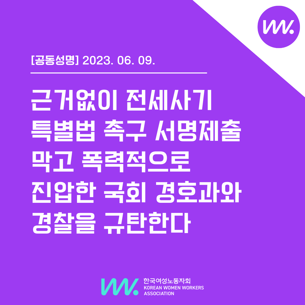 [공동성명] 근거없이 전세사기 특별법 촉구 서명제출 막고 폭력적으로 진압한 국회 경호과와 경찰을 규탄한다 한국여성노동자회