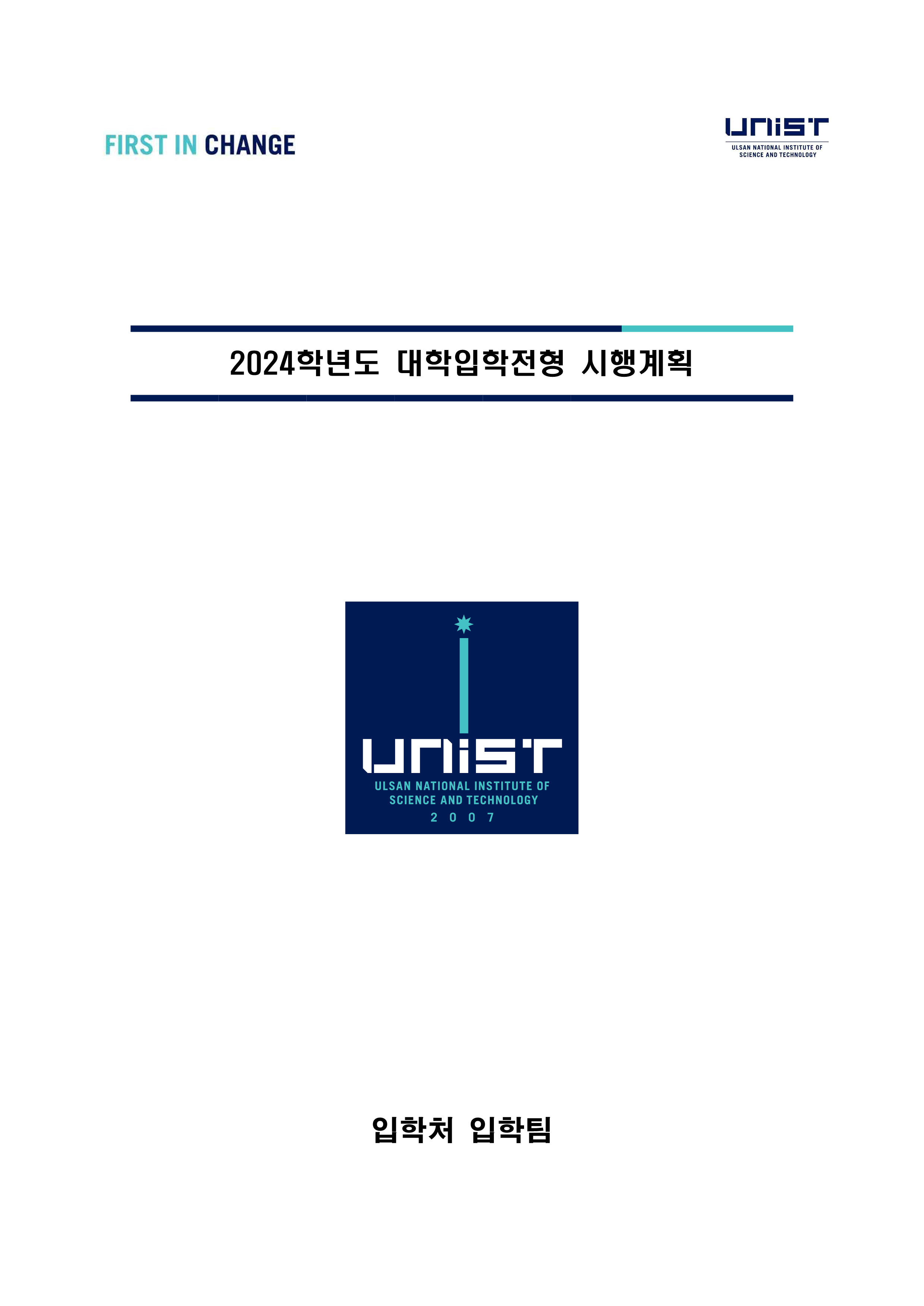 UNIST 2024 대학입학전형 시행계획 : 대치동 프리미엄의 진수 - 대치720 대학 소식