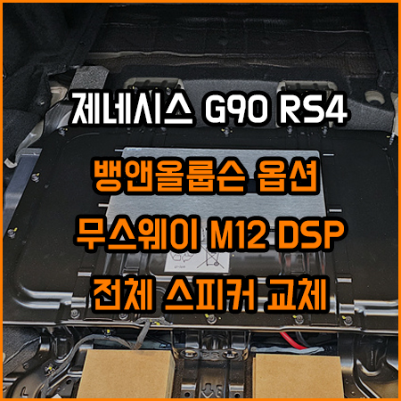 제네시스 G90 RS4 뱅앤올룹슨 옵션 차량 무스웨이 M12 DSP 앰프로 업그레이드~ : 라이브 카오디오 인스톨 갤러리