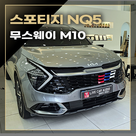 스포티지 NQ5 크렐옵션 무스웨이 M10 DSP : 라이브 카오디오 인스톨 갤러리