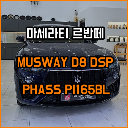마세라티 르반떼 무스웨이 DSP 앰프 ; PHASS PI165BL : 라이브 카오디오 인스톨 갤러리