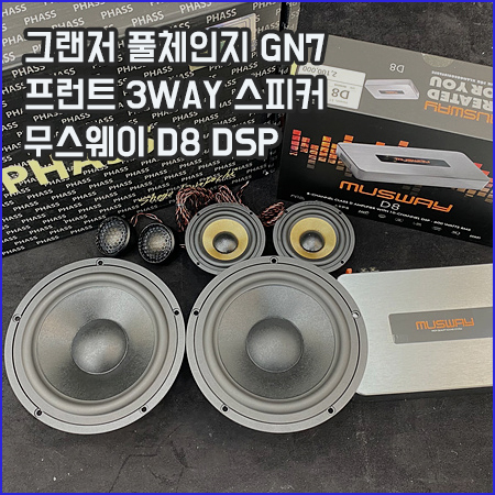 그랜저 GN7 풀체인지 스피커 튜닝과 무스웨이 DSP 앰프 : 라이브 카오디오 인스톨 갤러리