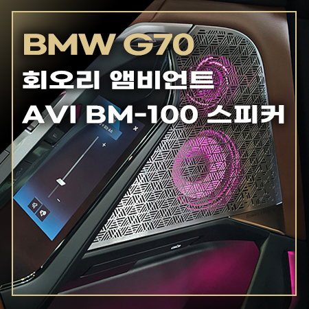 7시리즈 회오리 앰비언트 시공 AVI BM100스피커 교체 [ BMW G70 ] : 라이브카오디오