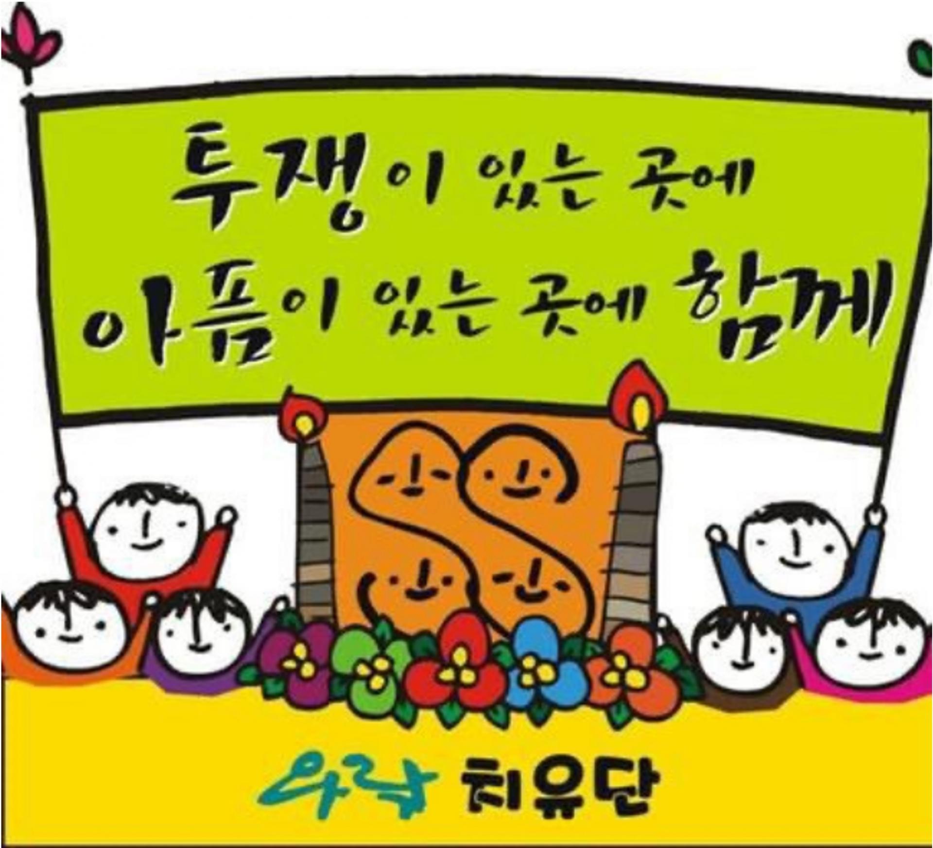 와락치유단 : 사회활동가와노동자심리치유네트워크 통통톡