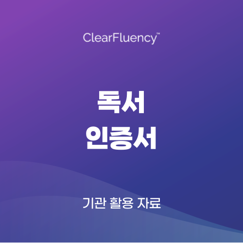 클리어플루언시 독서 완료 인증서 : 영어낭독도서관 클리어플루언시 기관교사 자료실