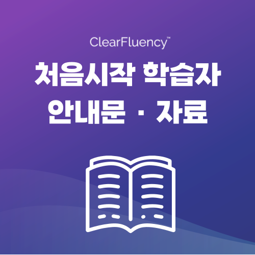 학습자 안내문 · 자료 : 영어낭독도서관 Clear Fluency