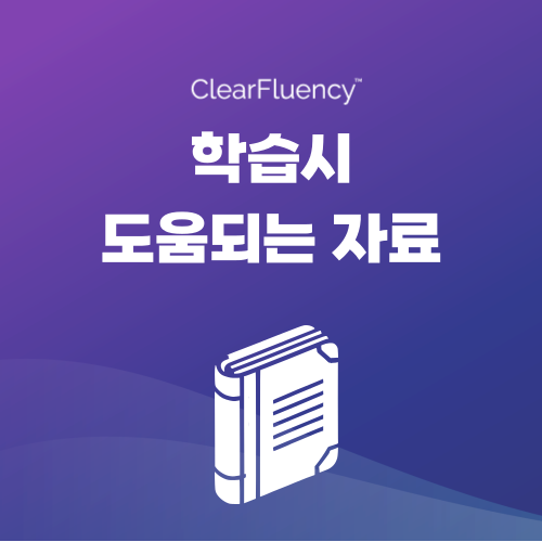 지도 및 학습에 도움이 되는 자료 : 영어낭독도서관 Clear Fluency