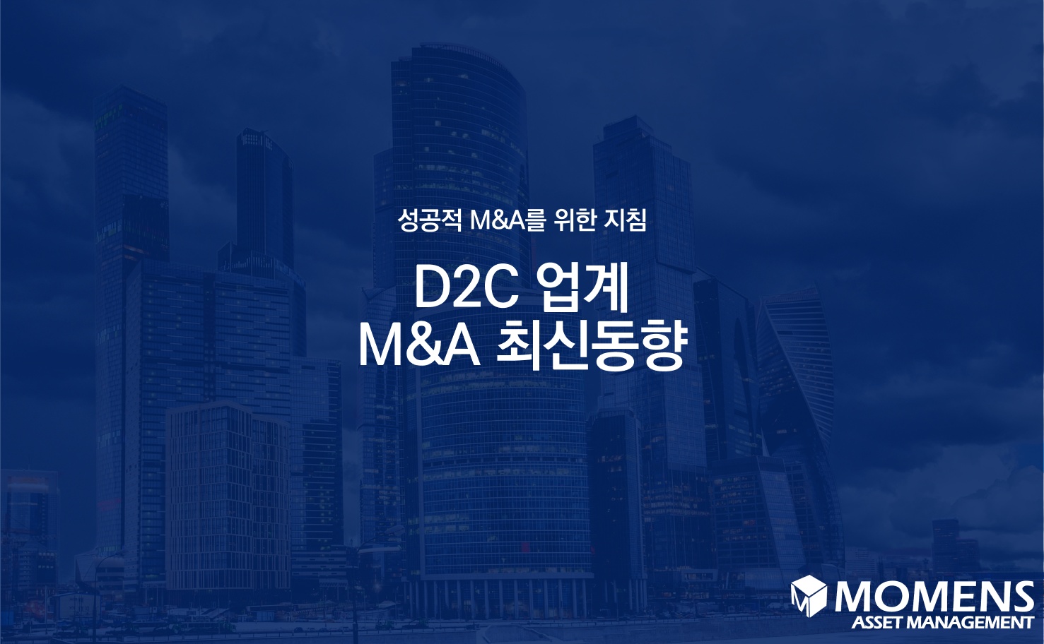 D2C 업계 M&A 최신동향