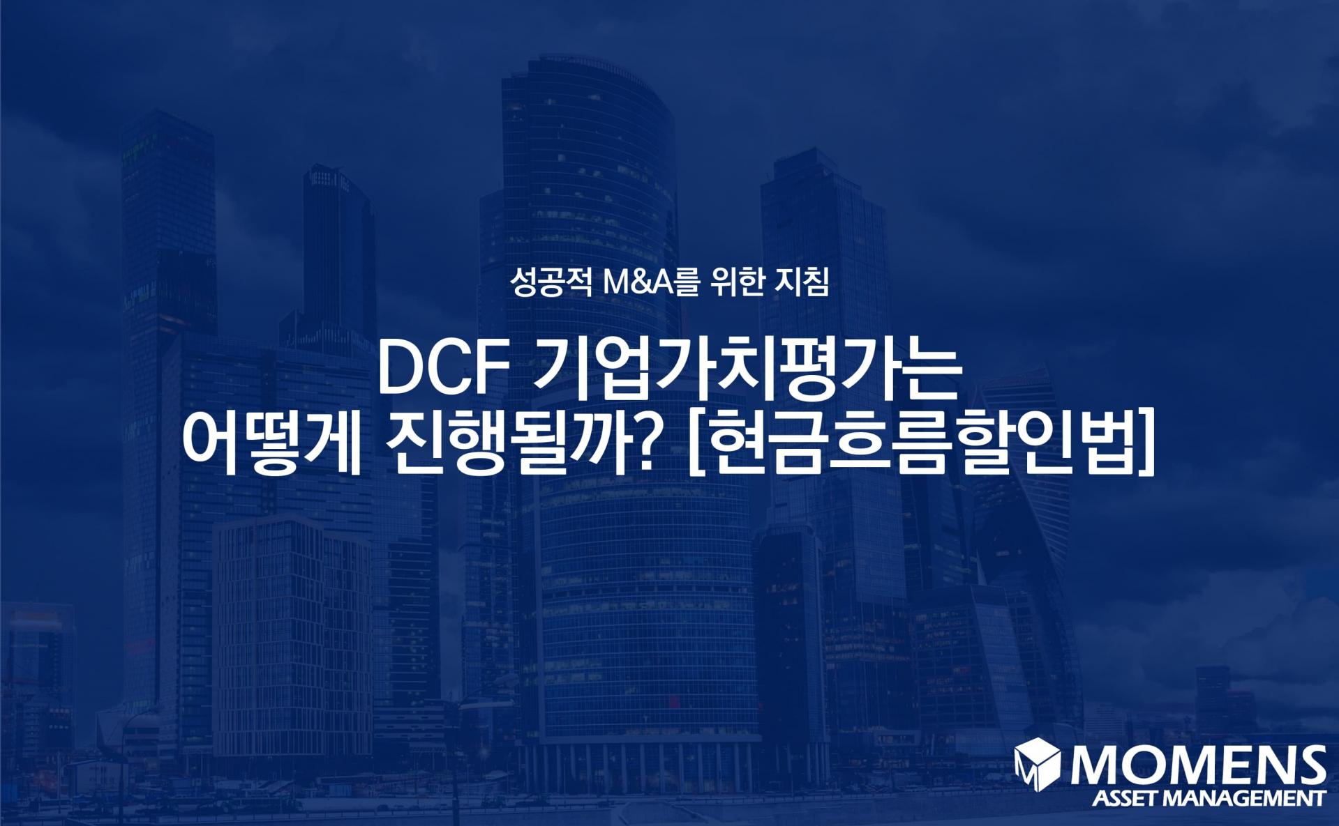 DCF 기업가치평가는 어떻게 진행될까? [현금흐름할인법]