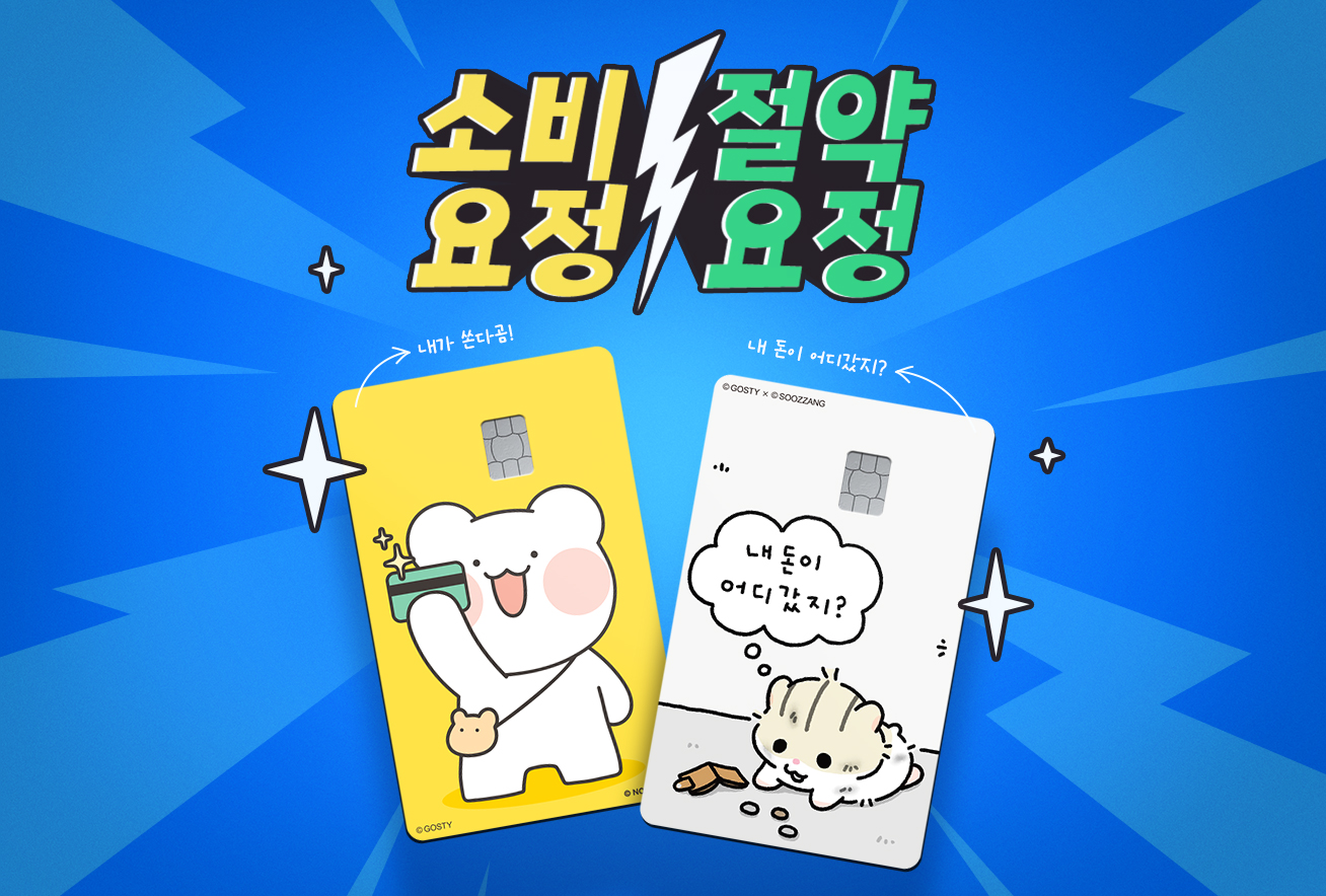 고스티 Gosty; MD's PICK - 소비요정 vs 절약요정