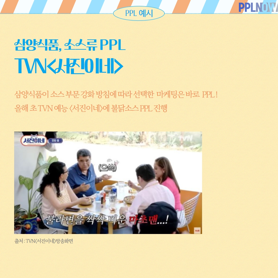 대기업의 PPL은 어떨까? _ 삼양식품 PPL 예시 : ppl광고에 대한 모든 것에 대해 알려드립니다