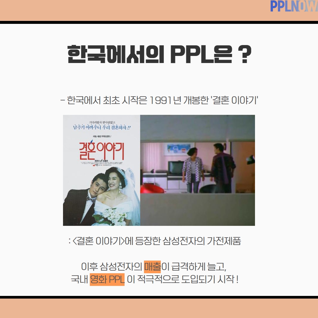[가볍게 읽는 PPL 지식] PPL의 시초는? : ppl광고에 대한 모든 것에 대해 알려드립니다