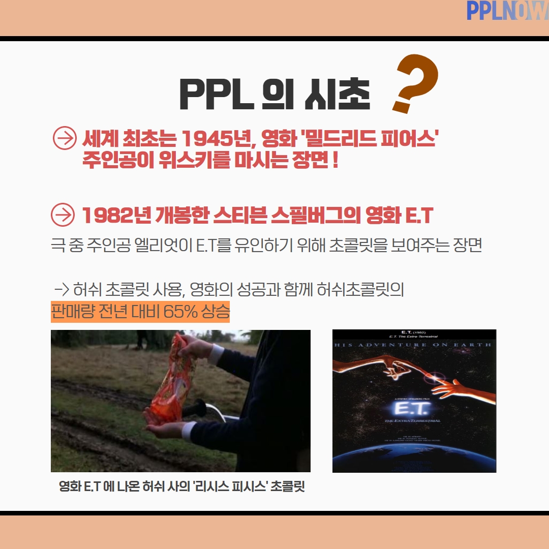 [가볍게 읽는 PPL 지식] PPL의 시초는? : ppl광고에 대한 모든 것에 대해 알려드립니다