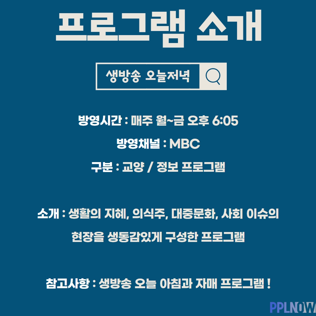 MBC 생방송 오늘 저녁 PPL 진행 사례 : ppl광고에 대한 모든 것에 대해 알려드립니다