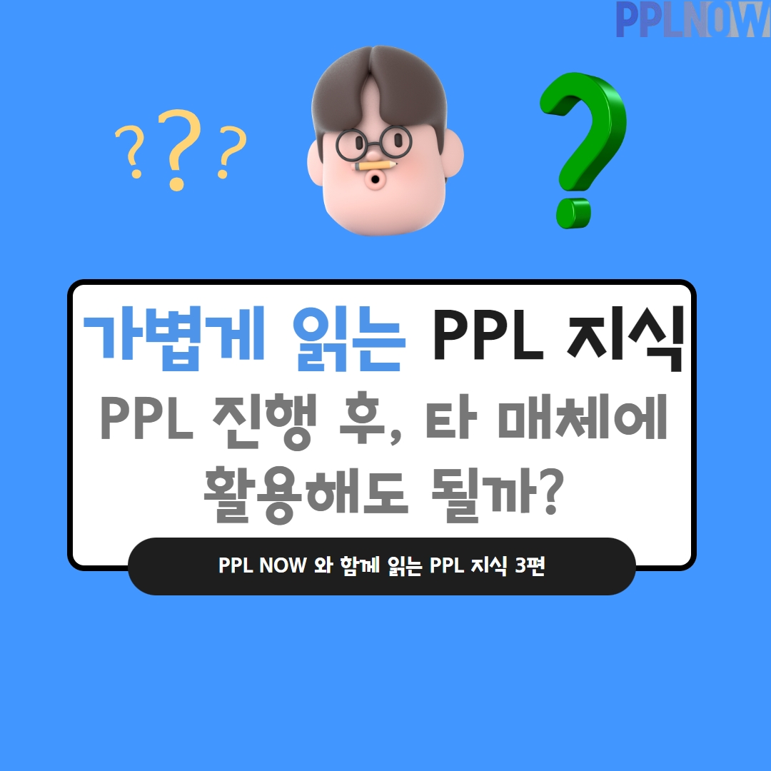[가볍게 읽는 PPL 지식] PPL 진행 후, 타 매체에 활용해도 될까? : ppl광고에 대한 모든 것에 대해 알려드립니다