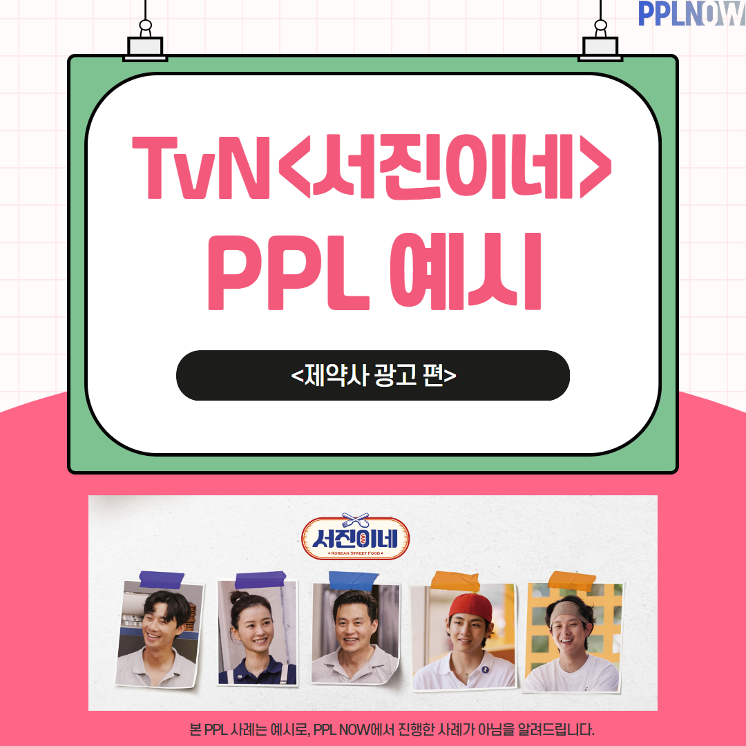 TvN 건강기능식품(건기식) PPL 사례! 유튜브 숏츠로 역주행, 매출증대효과까지! : ppl광고에 대한 모든 것에 대해 알려드립니다