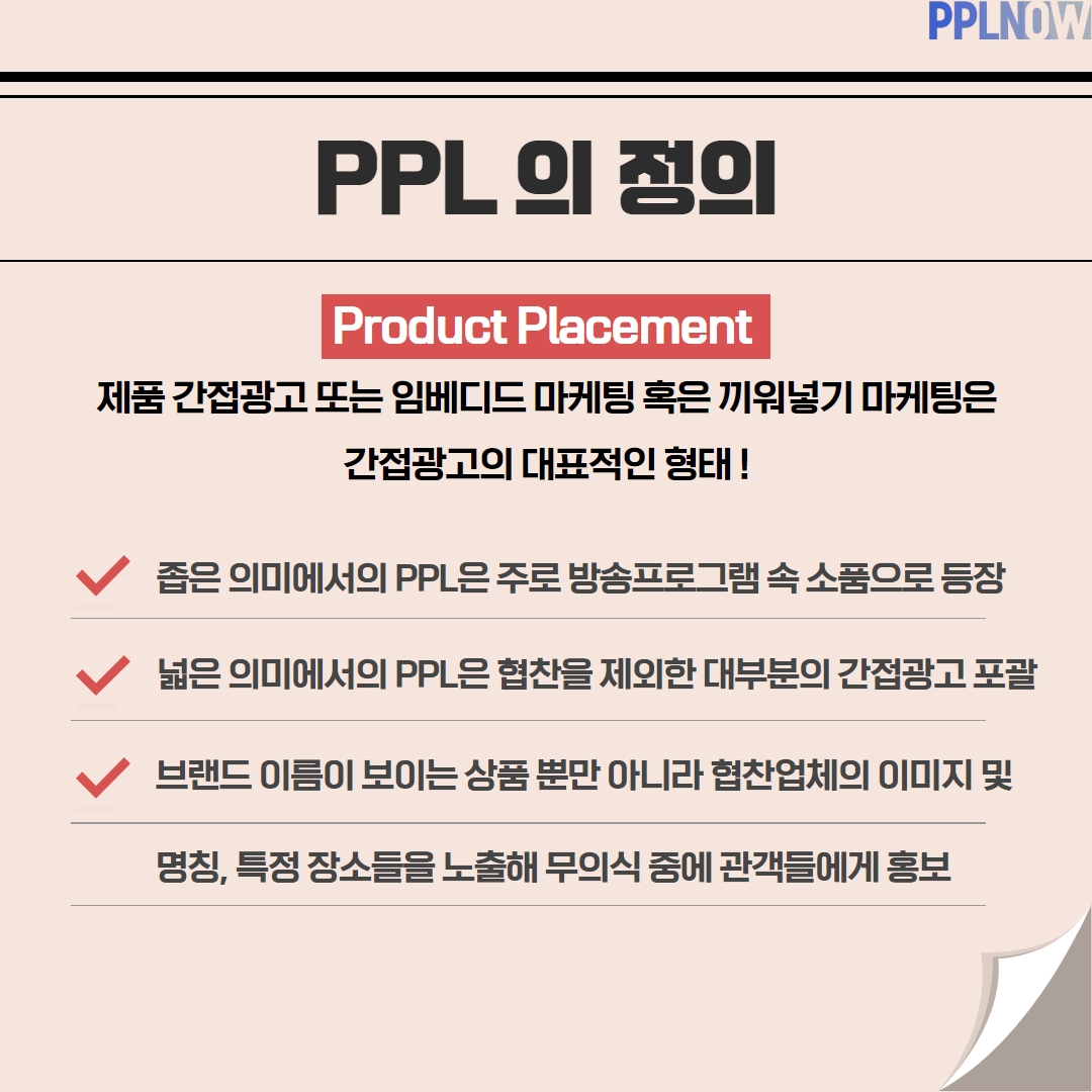 [가볍게 읽는 PPL 지식] PPL의 시초는? : ppl광고에 대한 모든 것에 대해 알려드립니다