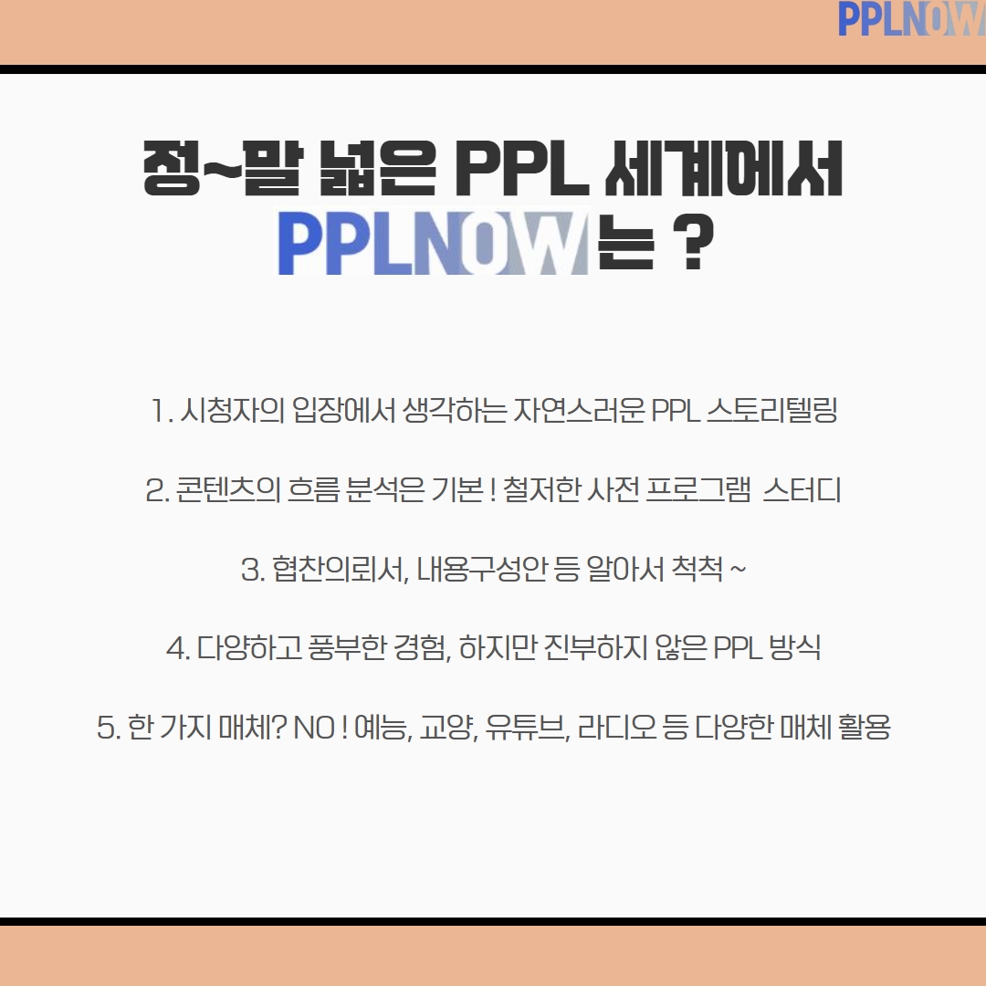 [가볍게 읽는 PPL 지식] PPL의 시초는? : ppl광고에 대한 모든 것에 대해 알려드립니다