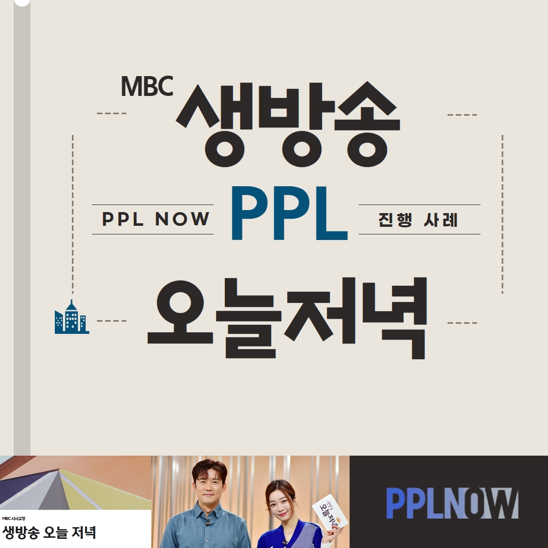 MBC 생방송 오늘 저녁 PPL 진행 사례 : ppl광고에 대한 모든 것에 대해 알려드립니다