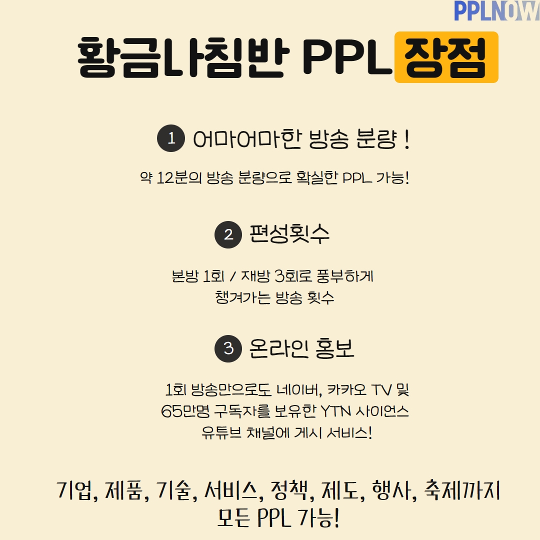 YTN 사이언스 PPL 진행 사례 : ppl광고에 대한 모든 것에 대해 알려드립니다