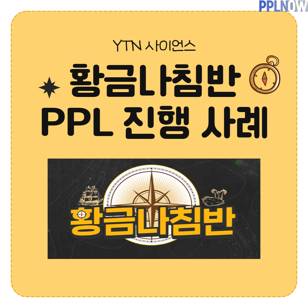 YTN 사이언스 PPL 진행 사례 : ppl광고에 대한 모든 것에 대해 알려드립니다