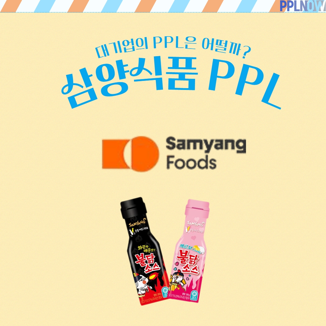 대기업의 PPL은 어떨까? _ 삼양식품 PPL 예시 : ppl광고에 대한 모든 것에 대해 알려드립니다
