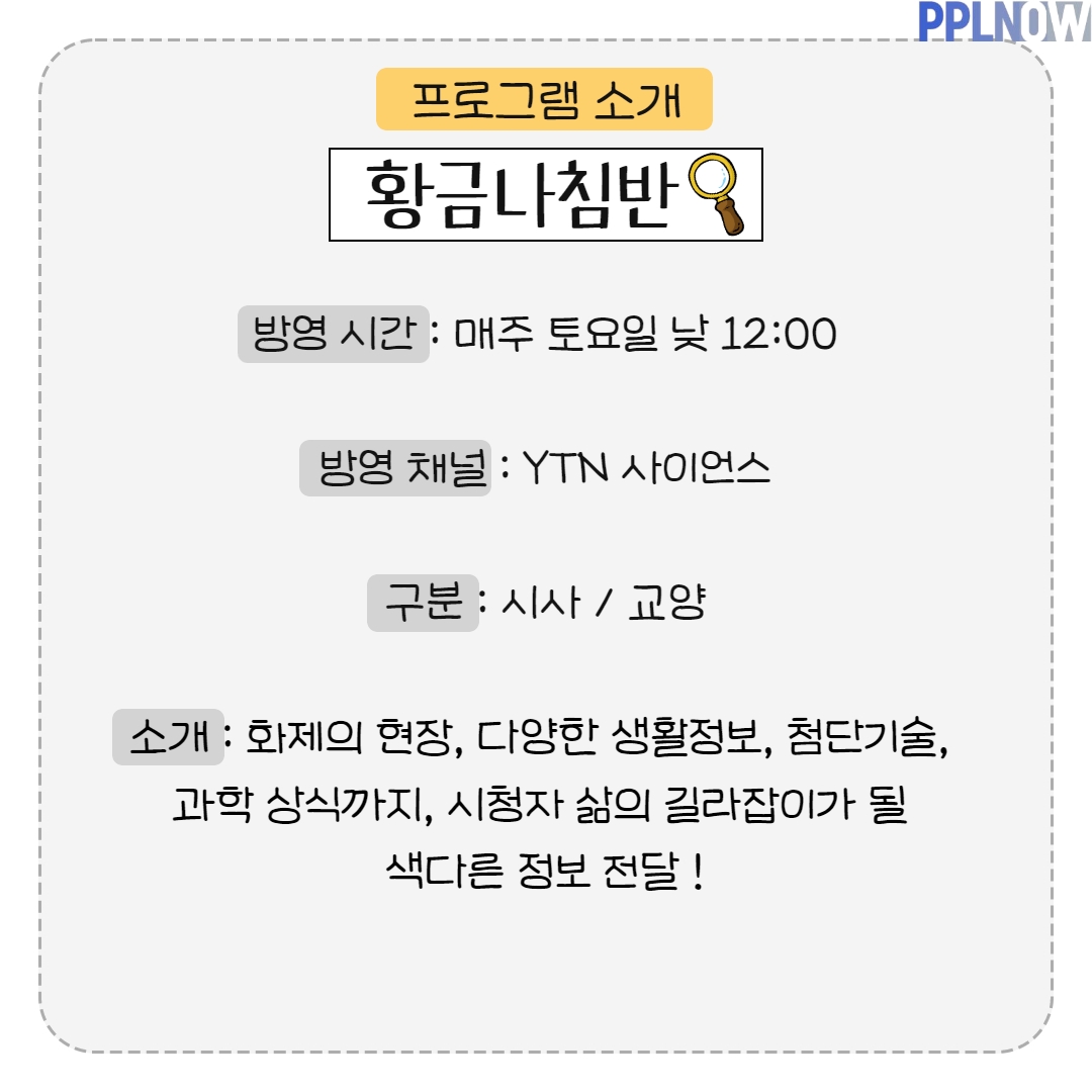 YTN 사이언스 PPL 진행 사례 : ppl광고에 대한 모든 것에 대해 알려드립니다