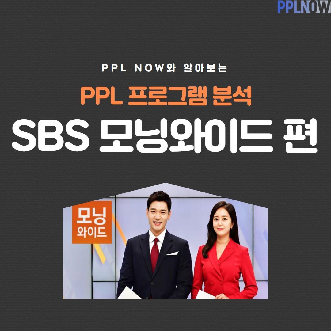 SBS 모닝와이드 PPL 은 어떨까? 고민되신다면 클릭 ! : ppl광고에 대한 모든 것에 대해 알려드립니다