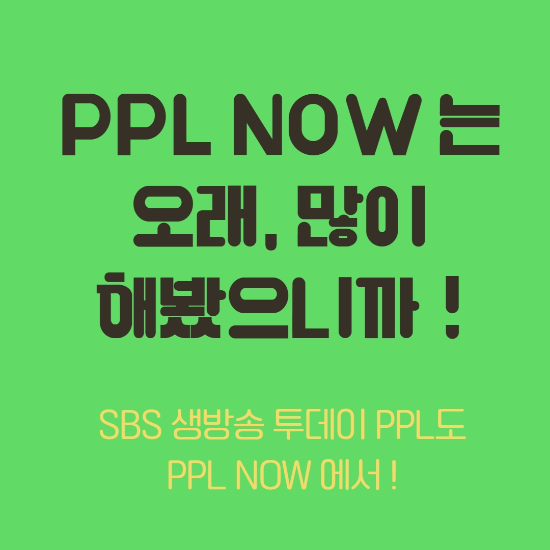 SBS PPL은 어떨까? : ppl광고에 대한 모든 것에 대해 알려드립니다