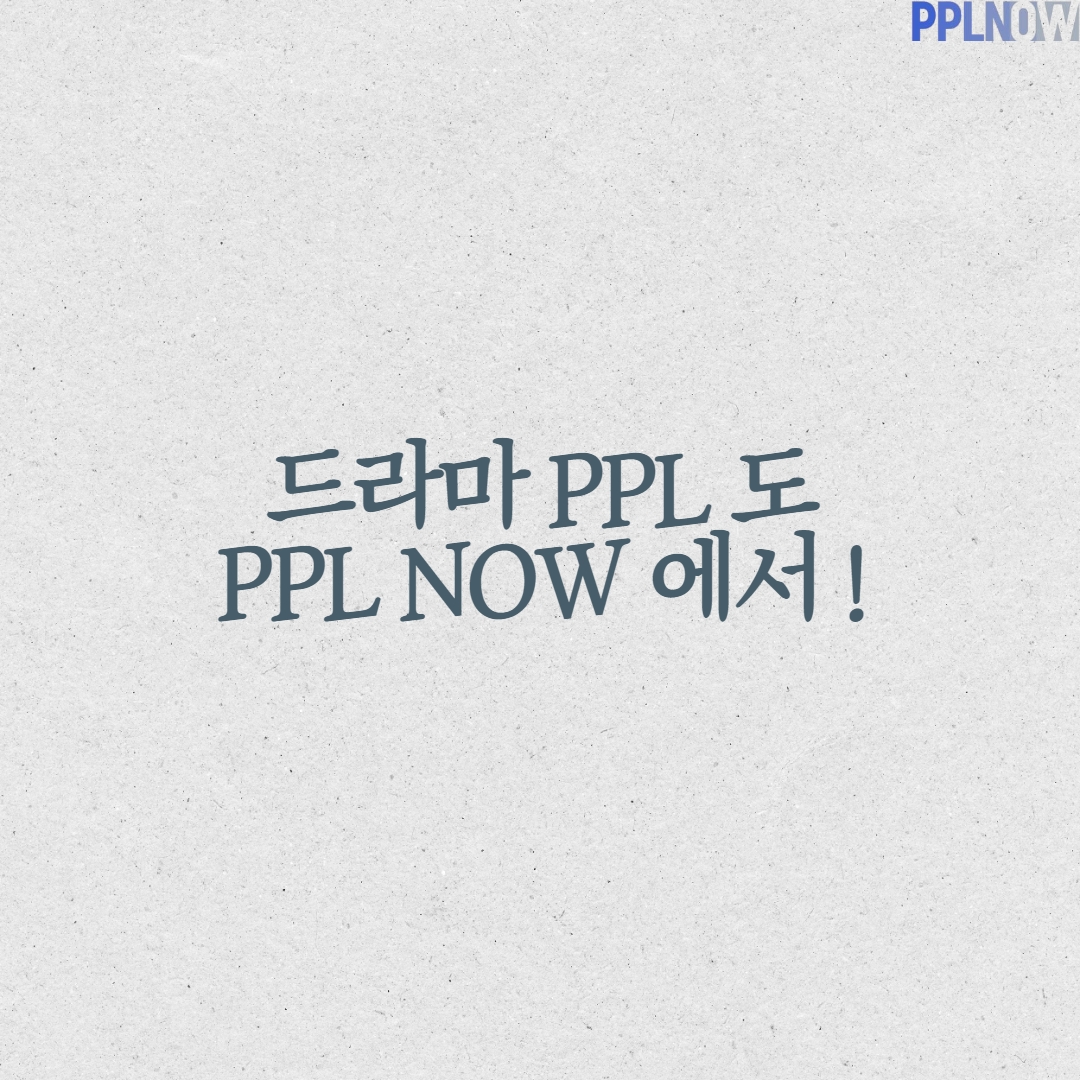 지나간 PPL도 다시 보자! TVN드라마 PPL 예시 : ppl광고에 대한 모든 것에 대해 알려드립니다