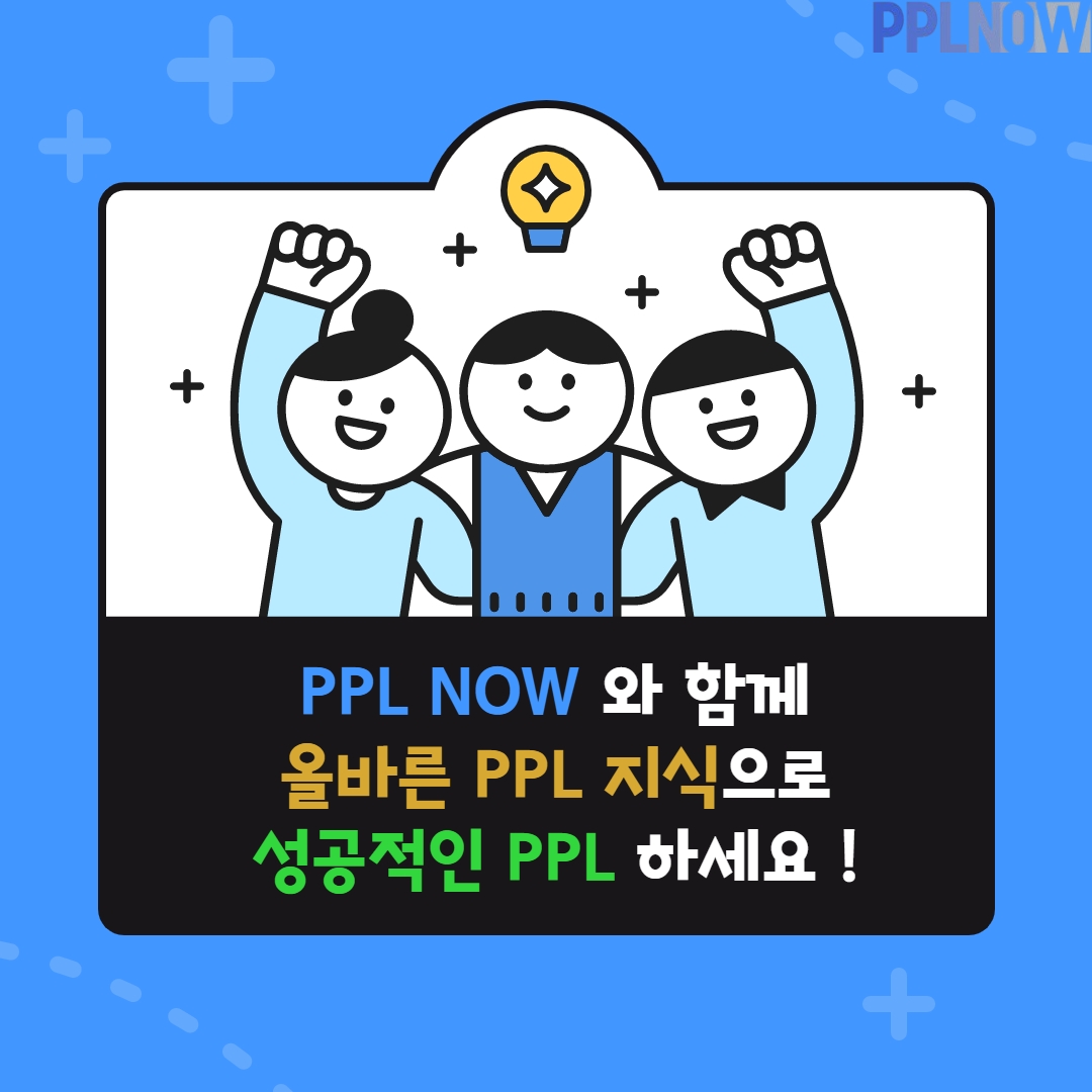 [가볍게 읽는 PPL 지식] PPL 진행 후, 타 매체에 활용해도 될까? : ppl광고에 대한 모든 것에 대해 알려드립니다