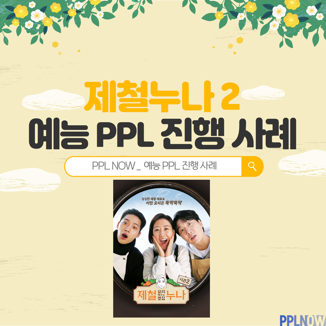 요즘 뜨는 예능 프로그램 ! PPL 진행 사례 : ppl광고에 대한 모든 것에 대해 알려드립니다