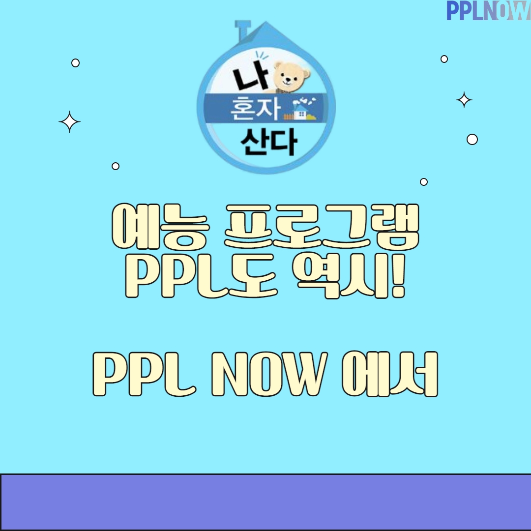 예능 프로그램 PPL 진행 사례 : ppl광고에 대한 모든 것에 대해 알려드립니다