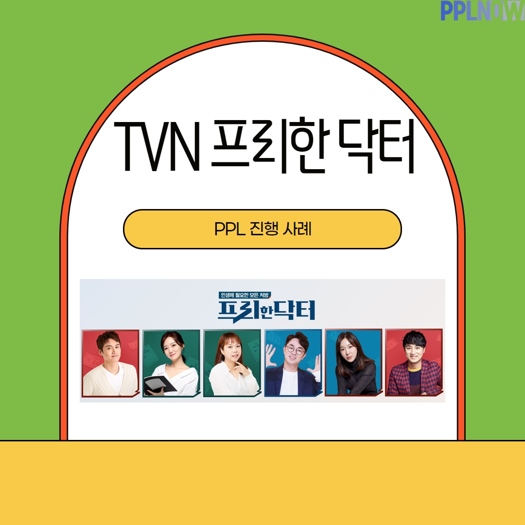 Tvn PPL광고 협찬광고 진행 사례 : ppl광고에 대한 모든 것에 대해 알려드립니다