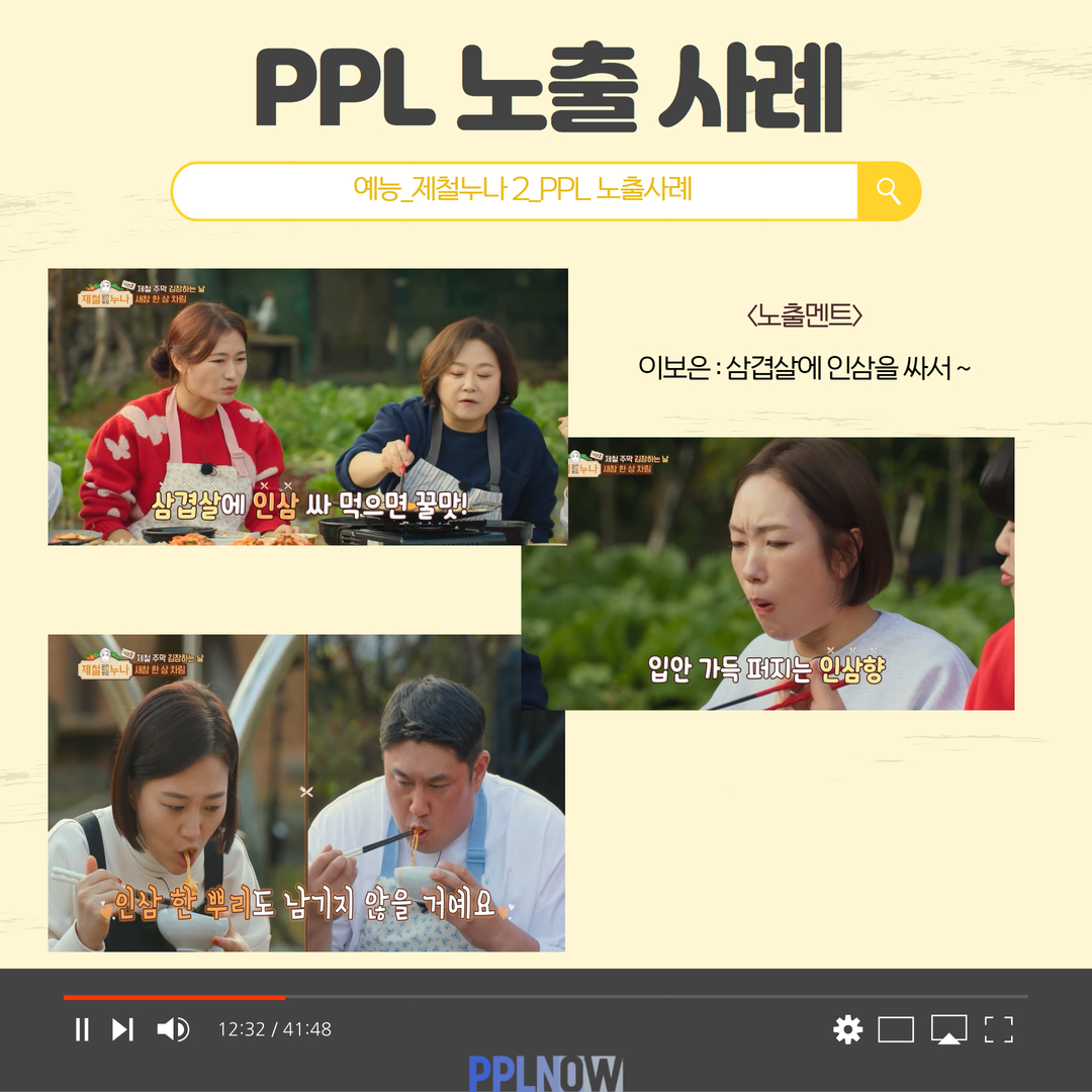 요즘 뜨는 예능 프로그램 ! PPL 진행 사례 : ppl광고에 대한 모든 것에 대해 알려드립니다