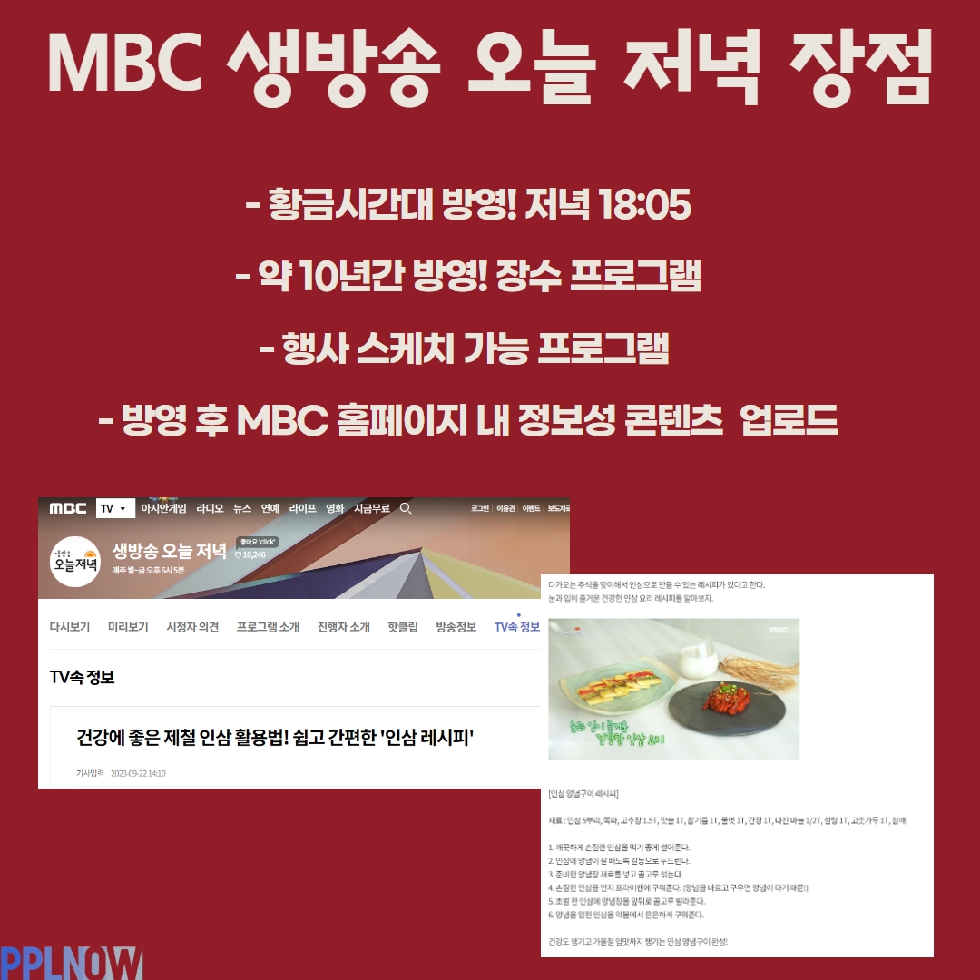 MBC 생방송 오늘 저녁 PPL 진행 사례 : ppl광고에 대한 모든 것에 대해 알려드립니다