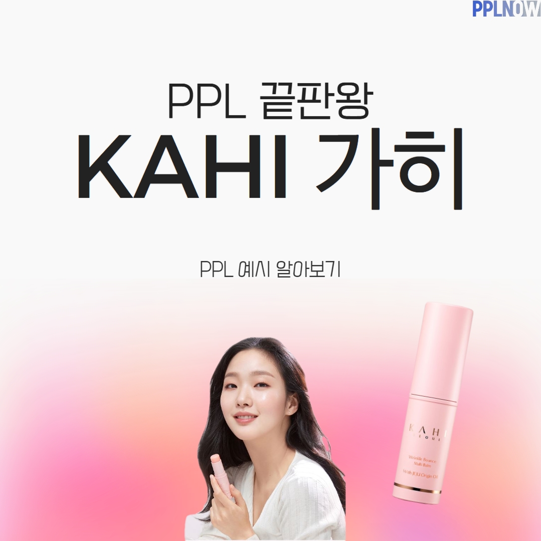 KAHI 가히 , 공격적인 PPL의 효과는 확실했다 : ppl광고에 대한 모든 것에 대해 알려드립니다