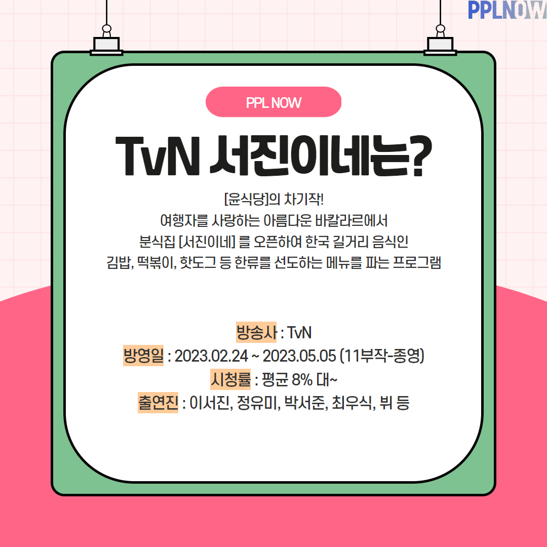 TvN 건강기능식품(건기식) PPL 사례! 유튜브 숏츠로 역주행, 매출증대효과까지! : ppl광고에 대한 모든 것에 대해 알려드립니다