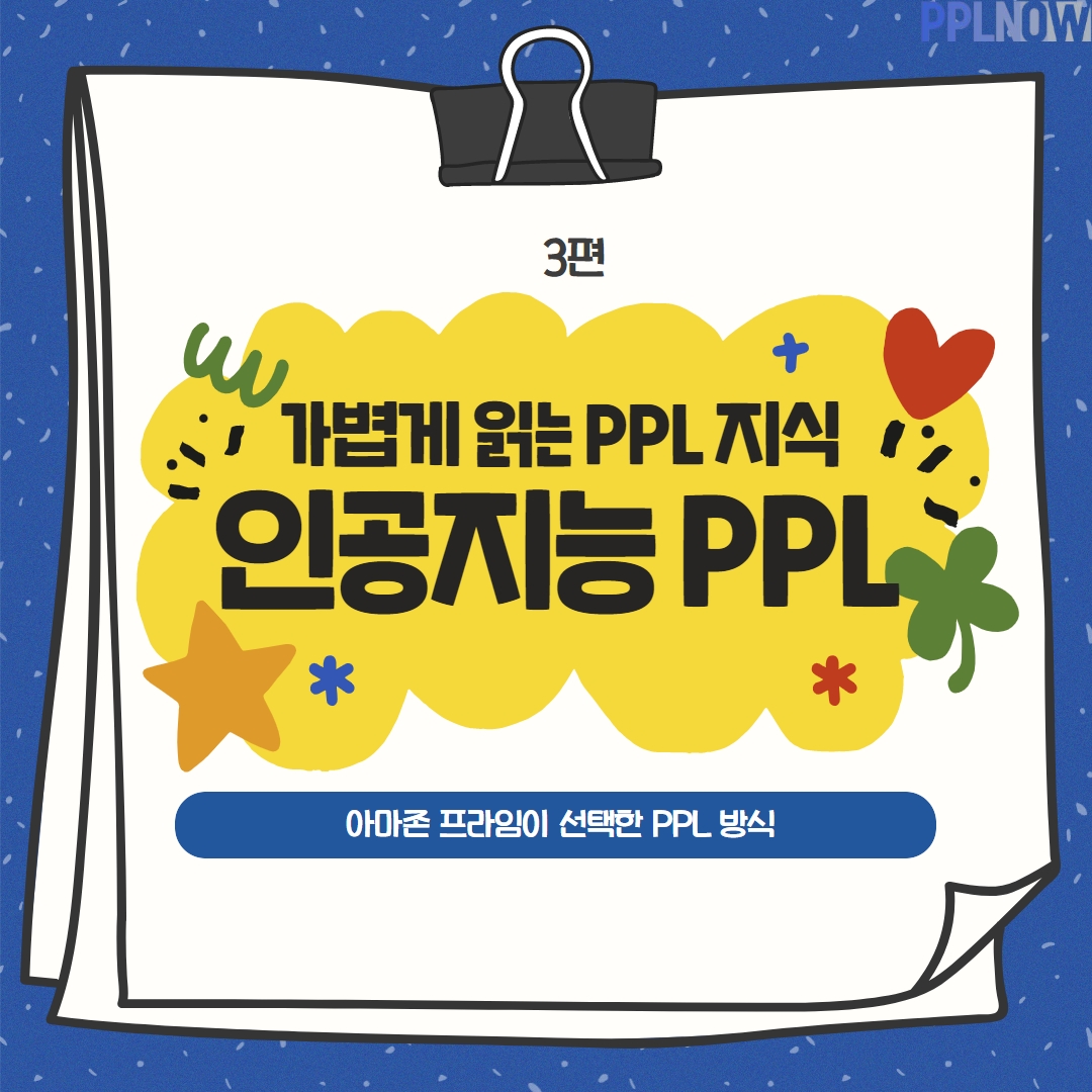 [가볍게 읽는 PPL 지식] 아마존 프라임이 PPL 하는 법 : ppl광고에 대한 모든 것에 대해 알려드립니다