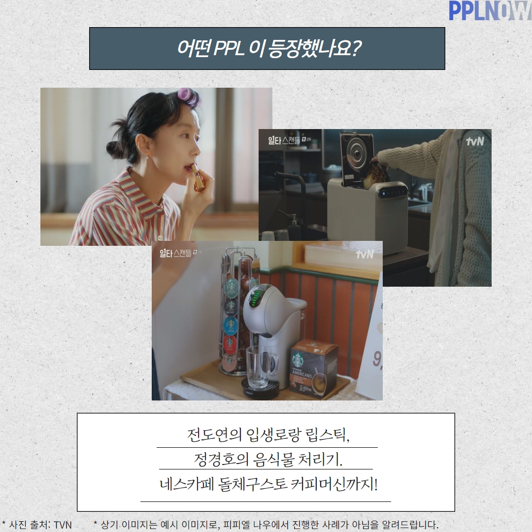지나간 PPL도 다시 보자! TVN드라마 PPL 예시 : ppl광고에 대한 모든 것에 대해 알려드립니다