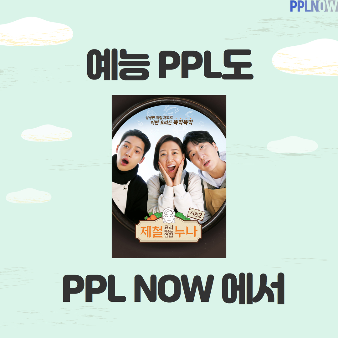 요즘 뜨는 예능 프로그램 ! PPL 진행 사례 : ppl광고에 대한 모든 것에 대해 알려드립니다