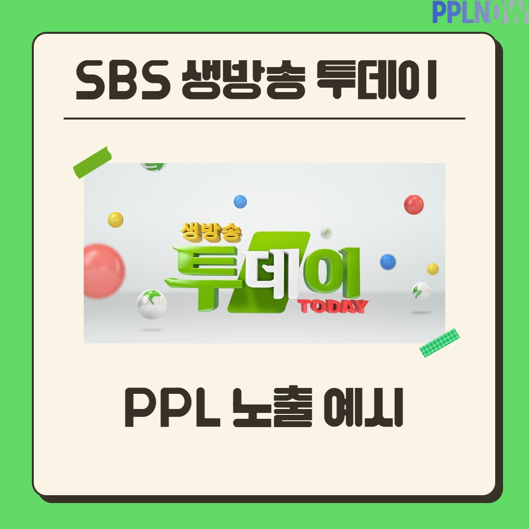SBS PPL은 어떨까? : ppl광고에 대한 모든 것에 대해 알려드립니다