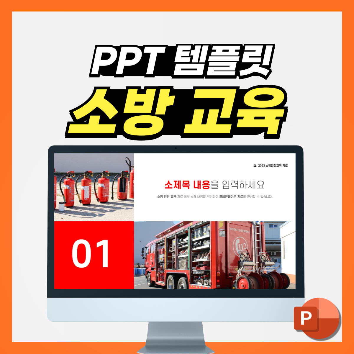 화재예방 PPT템플릿 양식 이걸로! : PPT 템플릿 스토어 - 디자인킵