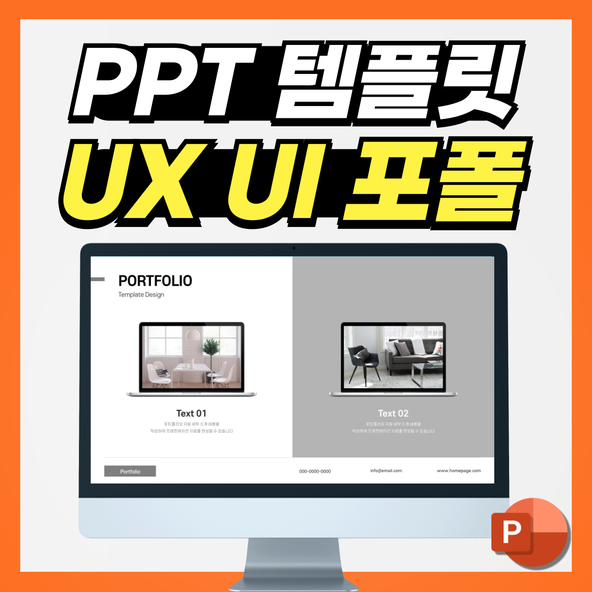 UX UI 디자이너 포트폴리오 피피티 템플릿 찾으세요? : PPT 템플릿 스토어 - 디자인킵