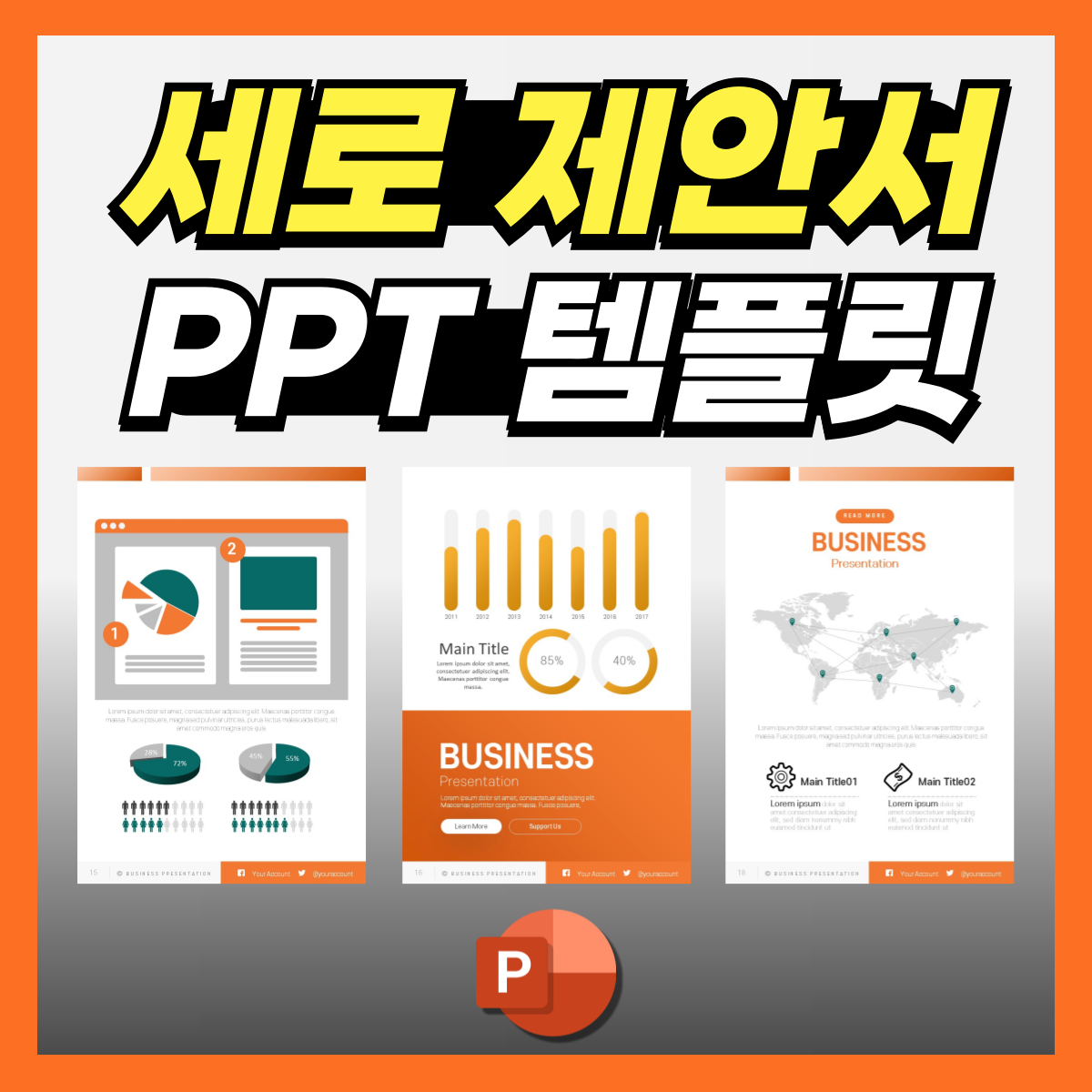 세로 제안서 피피티 템플릿 자료 좋은데? : PPT 템플릿 스토어 - 디자인킵