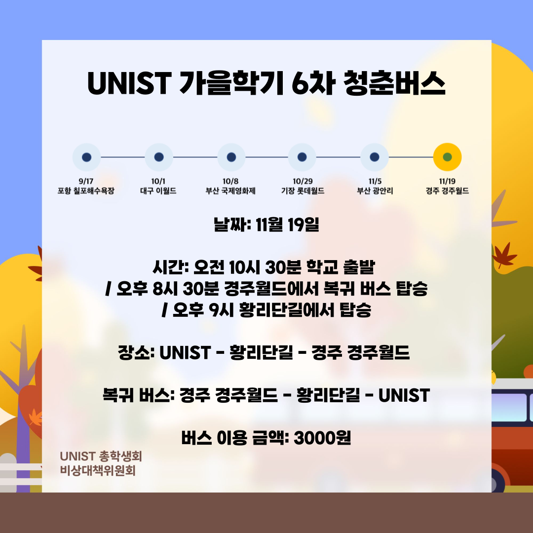 UNIST 가을학기 6차 청춘버스 : UNIST 학부 총학생회