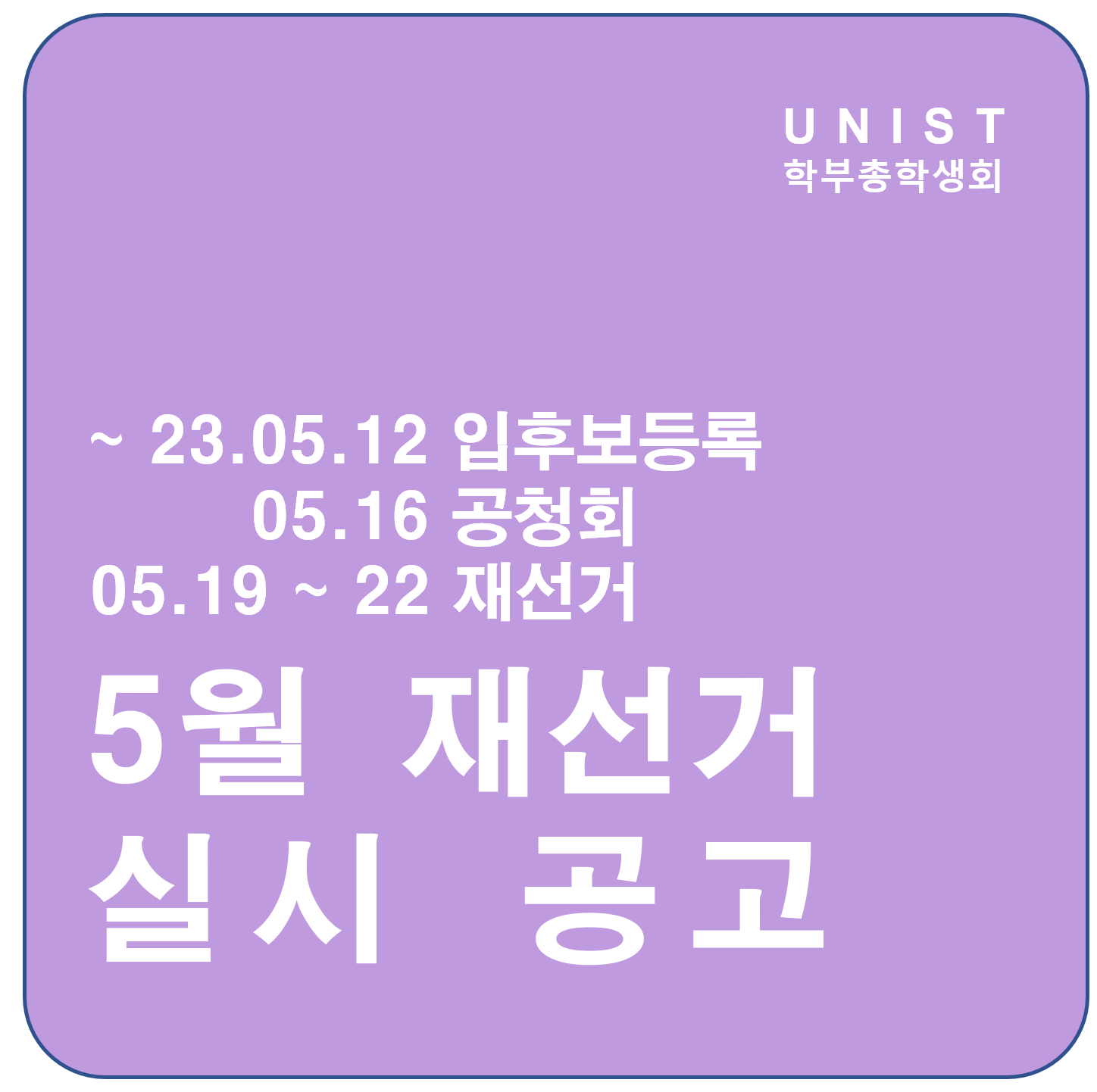 [Korean Only] UNIST 5월 재선거 진행 안내 : UNIST 학부 총학생회