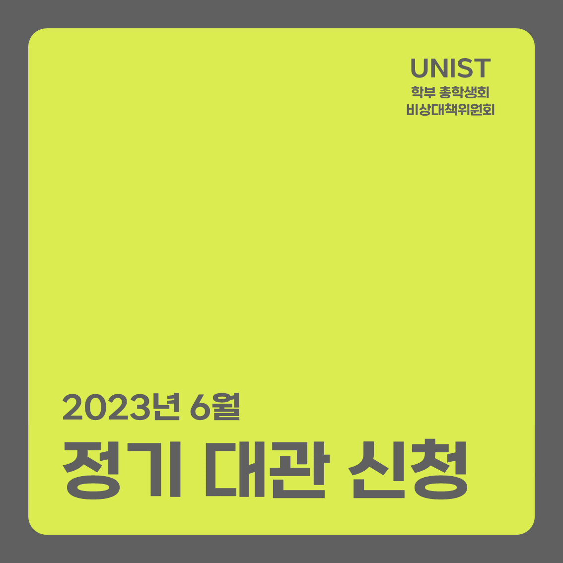 2023년 6월 정기대관 신청 공지 / Announcement for Regular Rental Application for the June 2023 : UNIST 학부 총학생회