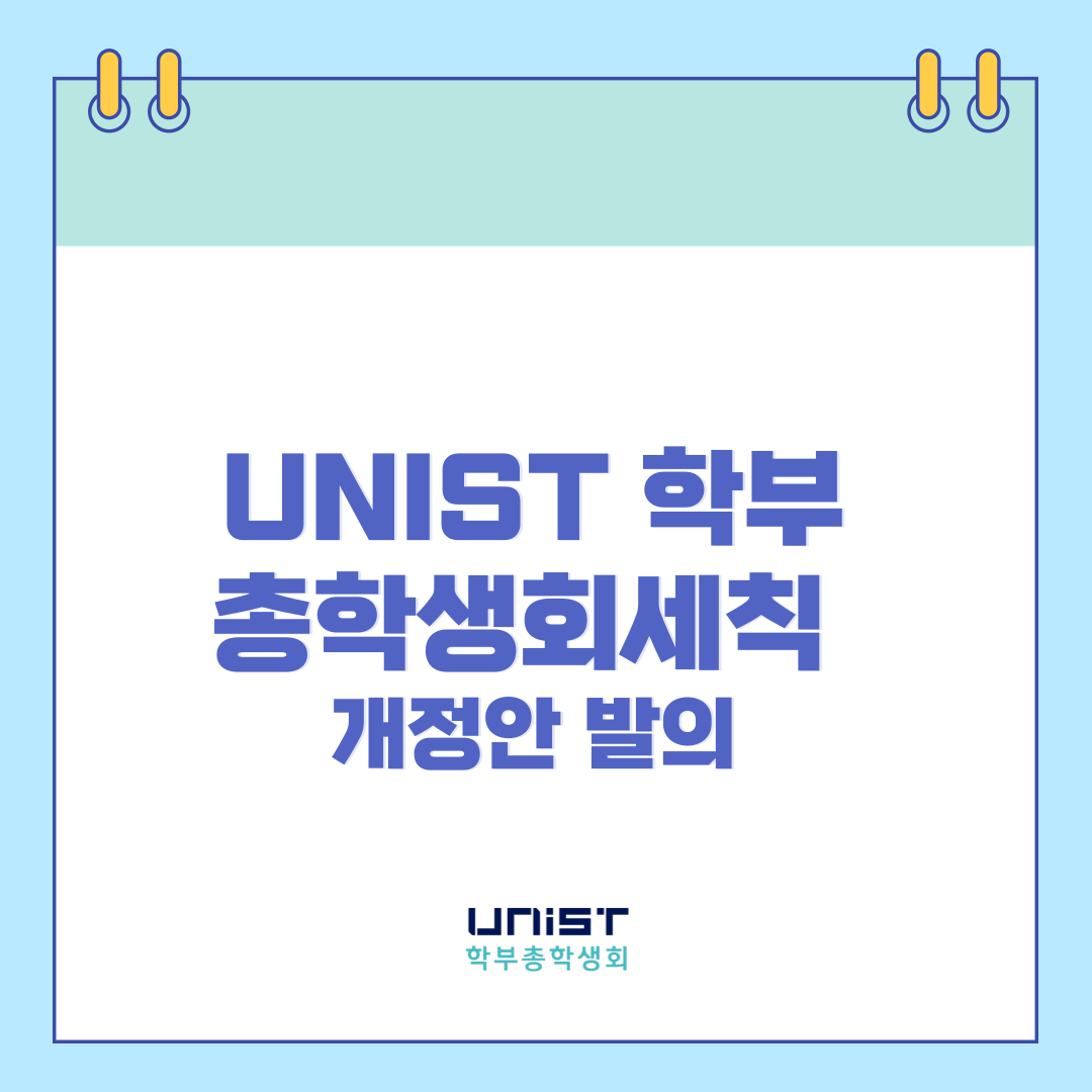 [UNIST 학부 총학생회세칙 개정안 발의 안내] : UNIST 학부 총학생회